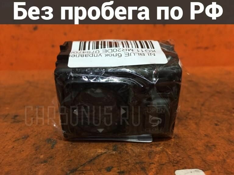 Блок упр-я зеркалами с пробегом Nissan Bluebird Sylphy KG11
