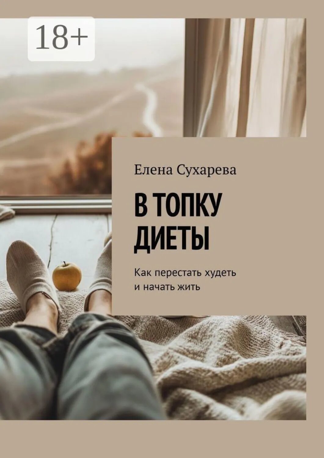 В топку диеты. Как перестать худеть и начать жить [Цифровая книга]