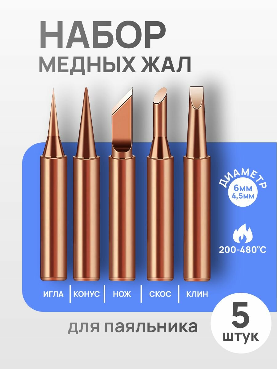 Набор медных жал для паяльника, 5шт серии 900М-T паяльные жала медные жала 900М-T набор жал