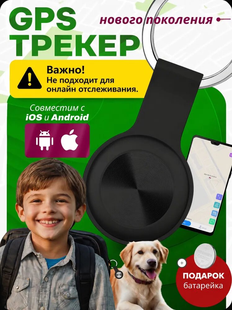 GPS - трекер для поиска предметов для Android и iOS