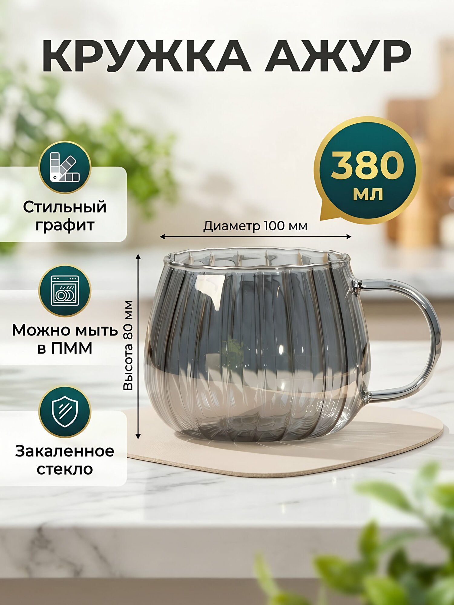 Кружка стеклянная Ажур 380 мл, цвет графит, серая чашка для чая и кофе с рельефными полосками, стильная посуда для дома.