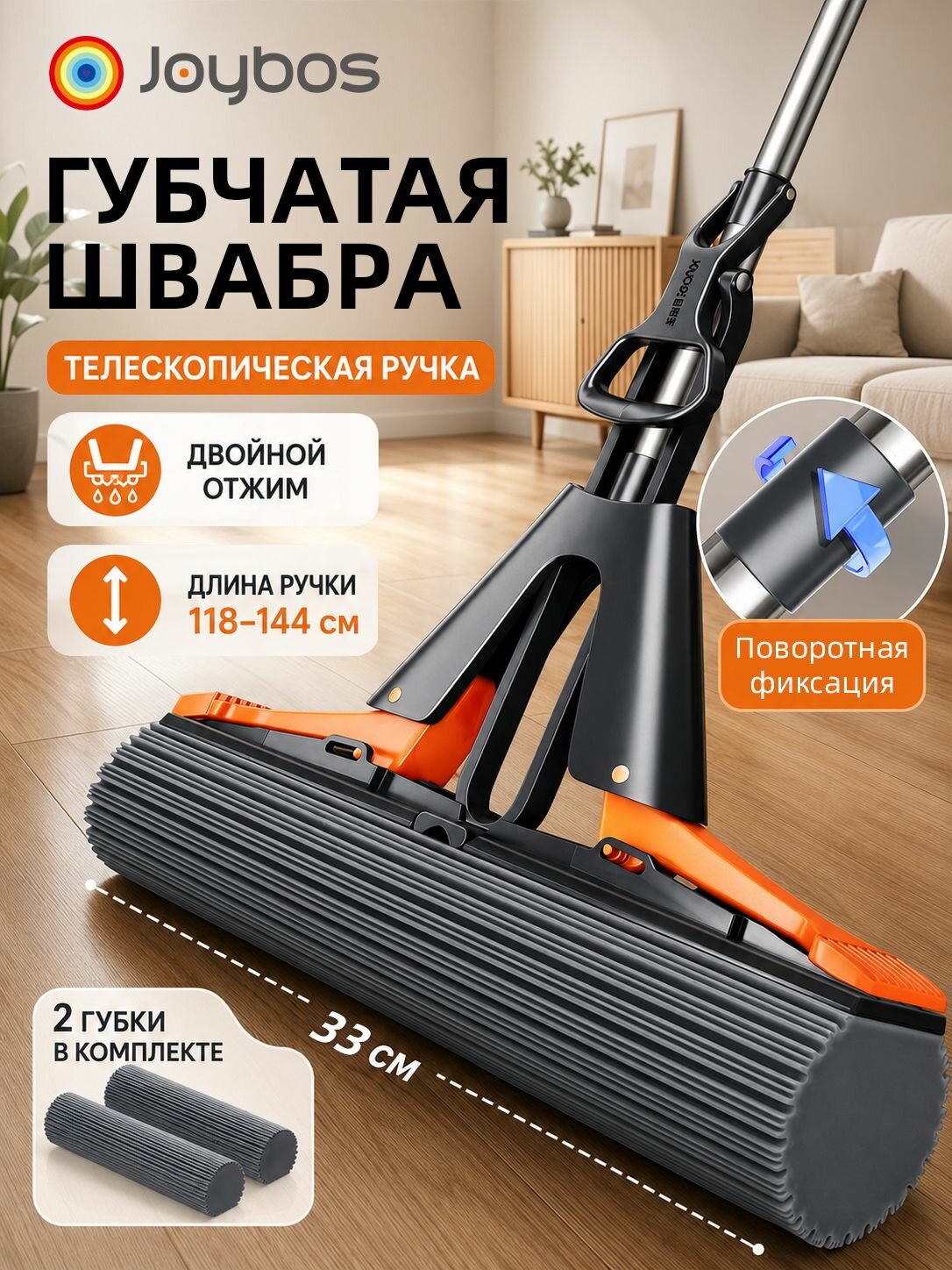 Joybos Губчатая швабра с двойным отжимом, 33 см, телескопическая ручка 118-144 см