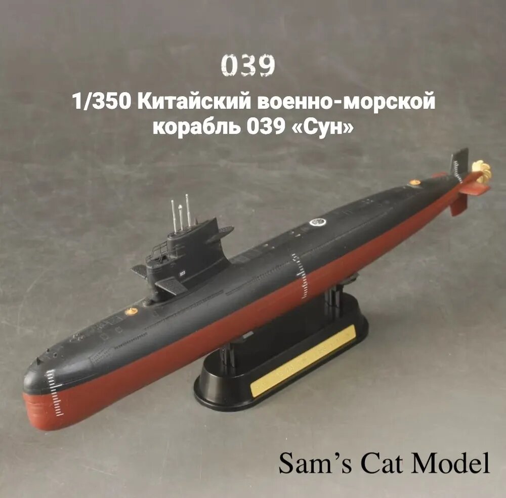 1/350 Подводная лодка проекта 039 Сун с дизель-электрической силовой установкой