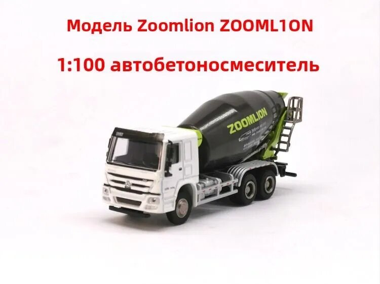 Модель "ZhongLian ZLJ5253" 1:100 Бетономешалка на шасси HOWO, сплав, коллекционная