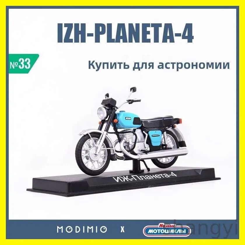 Новая коллекционная модель мотоцикла ИЖ Планета-4 (IZH Planeta 4) в масштабе 1:24 из пластика, СССР, ретро-мотоцикл, восточноевропейская техника, подарок для коллекционера JMTN033