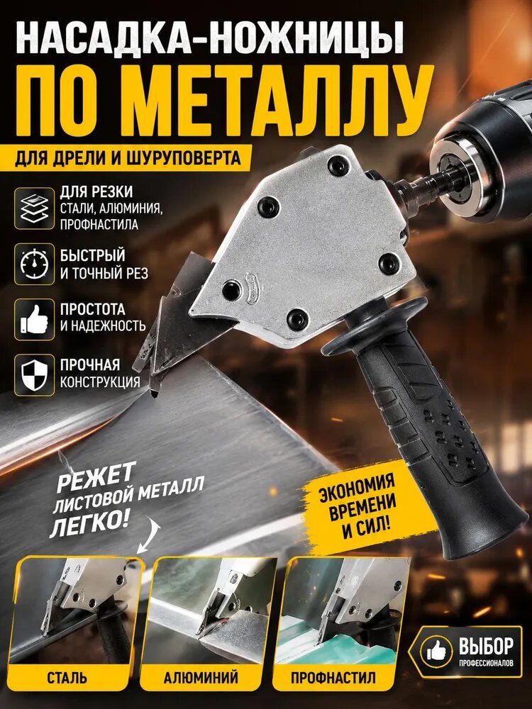 Насадка на шуруповерт для резки металла, строительный инструмент - электро ножницы высечные, насадка на дрель для ремонта, кровельный резак листового профлиста и металлочерепицы