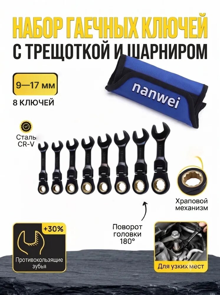 NANWEI Набор ключей с трещоткой комбинированных шарнирных, 8 предметов, размеры 9-17 мм, из стали CR-V, с поворотной головкой на 180