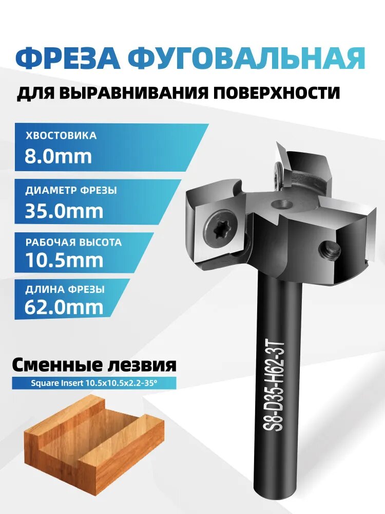 Фреза для выравнивания поверхности, диаметр реза 35.0мм хвостовик 8.0мм, 3 cменных твердосплавных пластин, Строгальные инструменты для всех видов древесины (S8-D35-H62-3T)