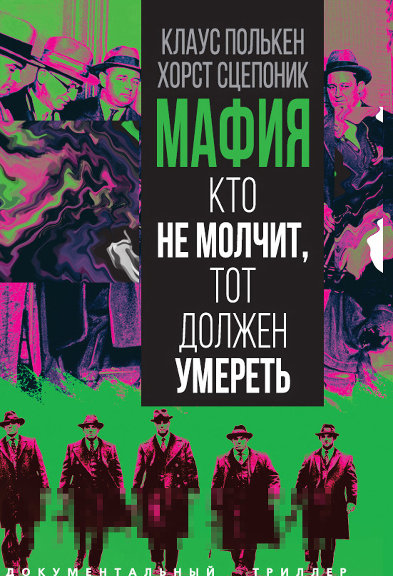 Мафия. Кто не молчит, тот должен умереть (Документальный триллер)_Полькен К, Сцепоник Х. ,480 стр.