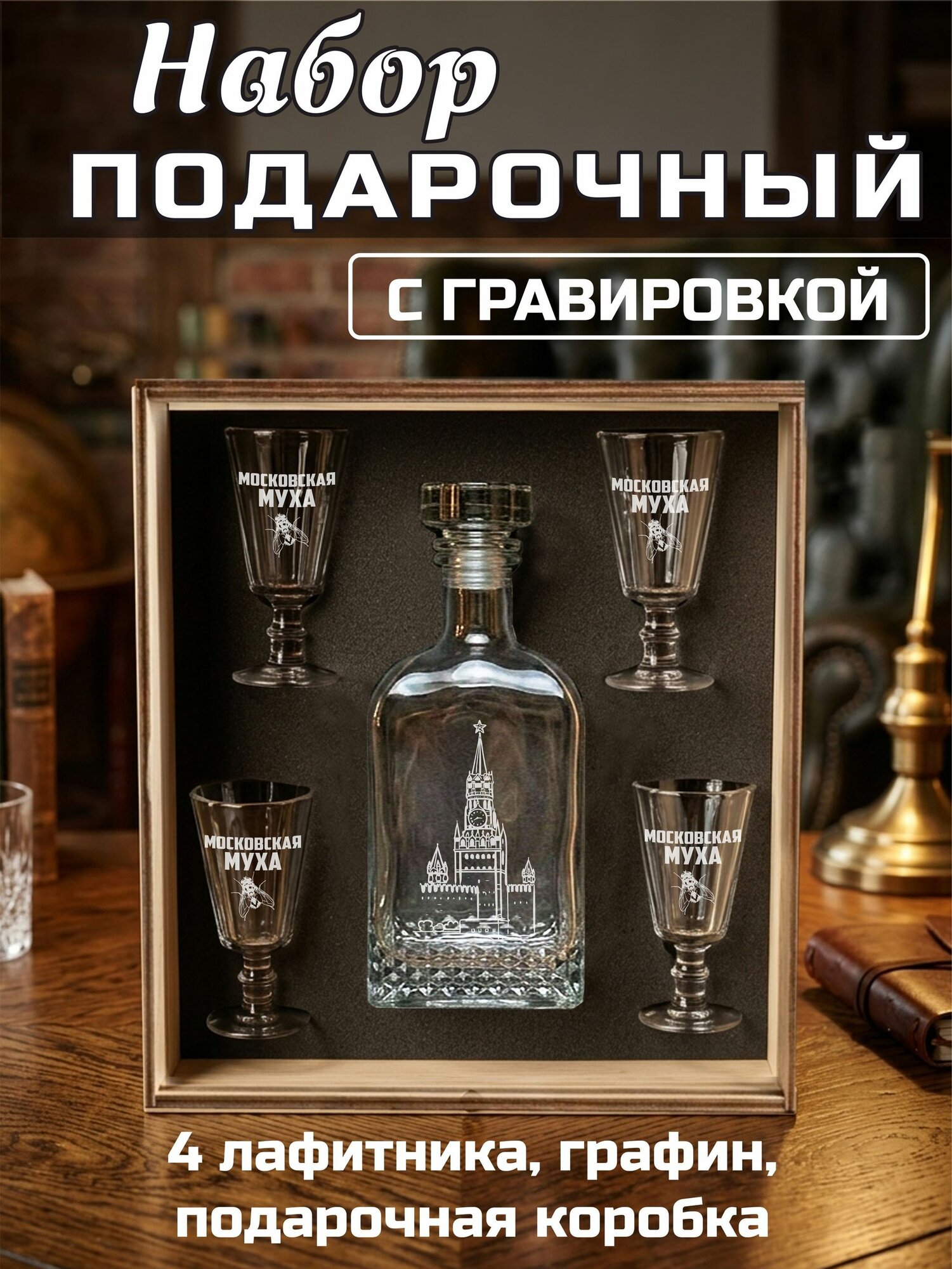 Подарочный набор штоф и 4 лафитника с гравировкой Московская муха
