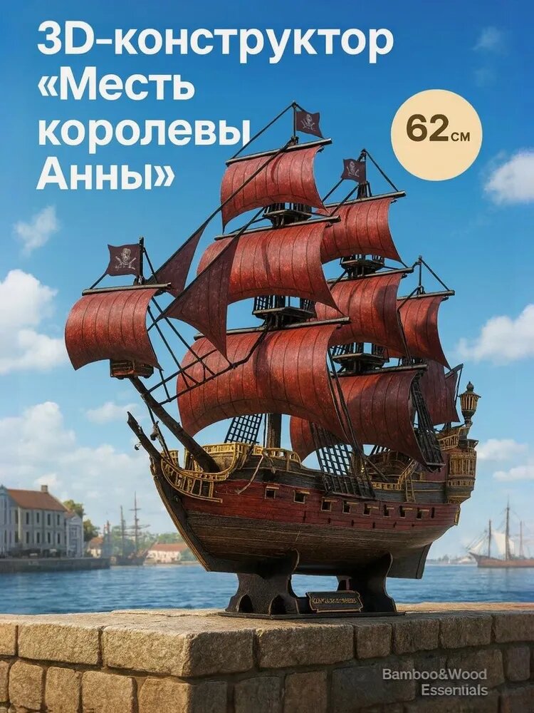 3D-конструктор корабля Месть королевы Анны пиратский парусник с красными парусами, крупная модель 62 см, сборка без клея, для 10+ и взрослых