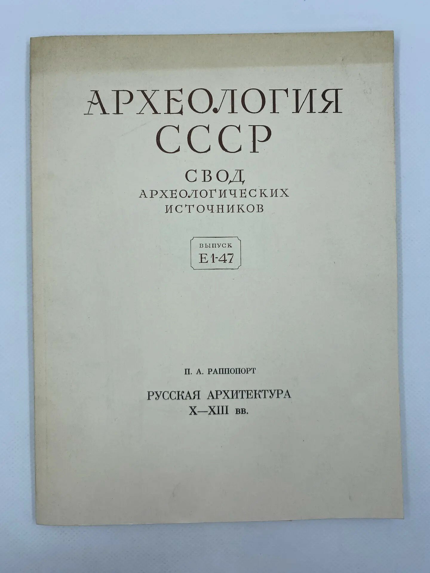 Археология СССР. Свод археологических источников (1982 год)