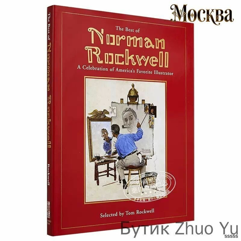 Best of Norman Rockwell/Норман Рокуэлл