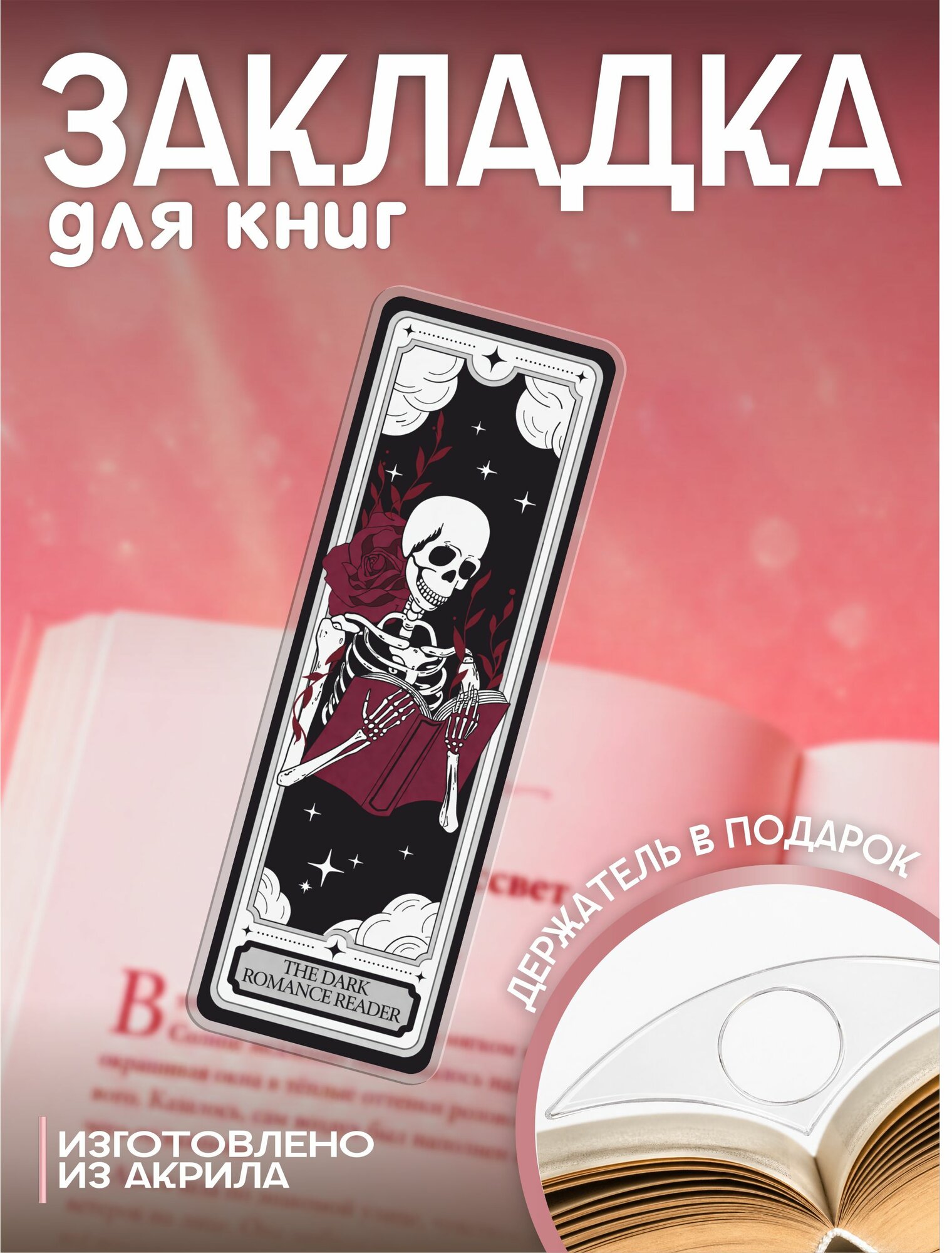 Закладки для книг таро дарк романс dark romance