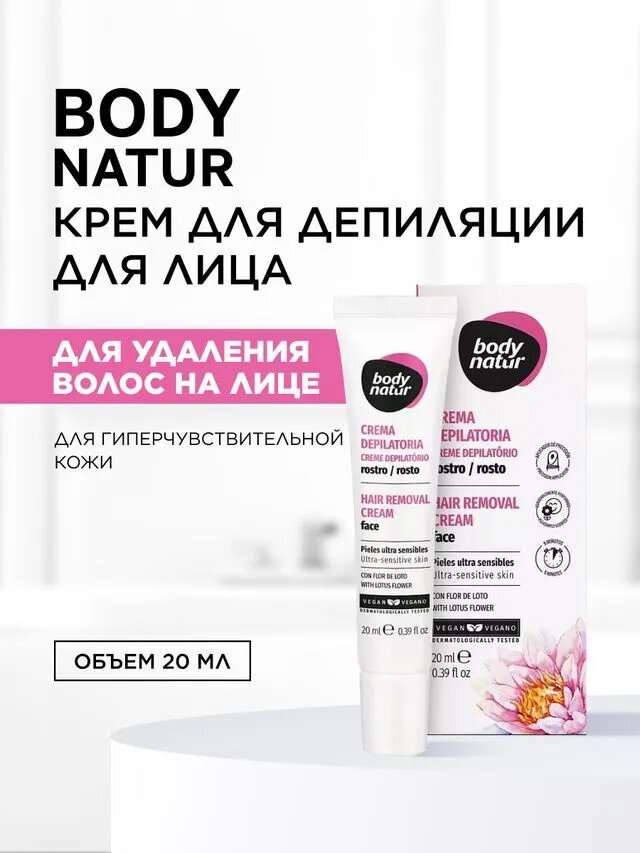 BODY NATUR Крем для депиляции для лица для гиперчувствительной кожи с Экстрактом цветка лотоса, 20 мл