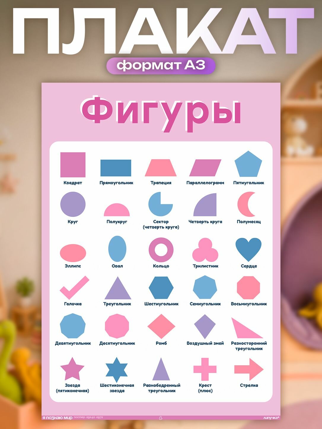Постеры развивающие Фигуры, плакаты на стену А3