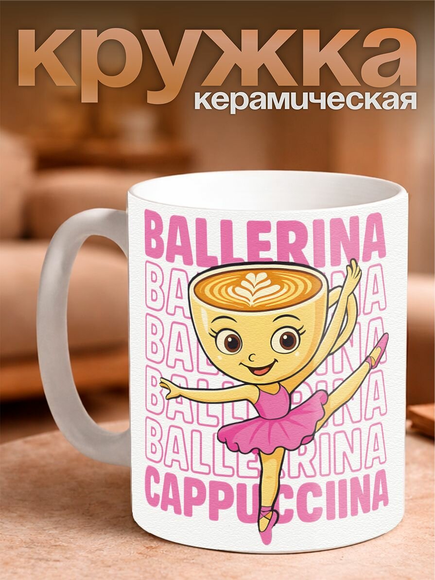 Кружка итальянские животные Балерина Капучина