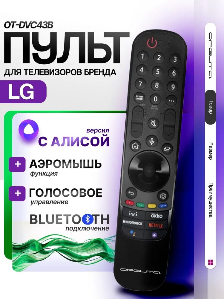 Голосовой пульт Орбита OT-DVC43B для Smart телевизоров LG, Bluetooth, Аэромышь