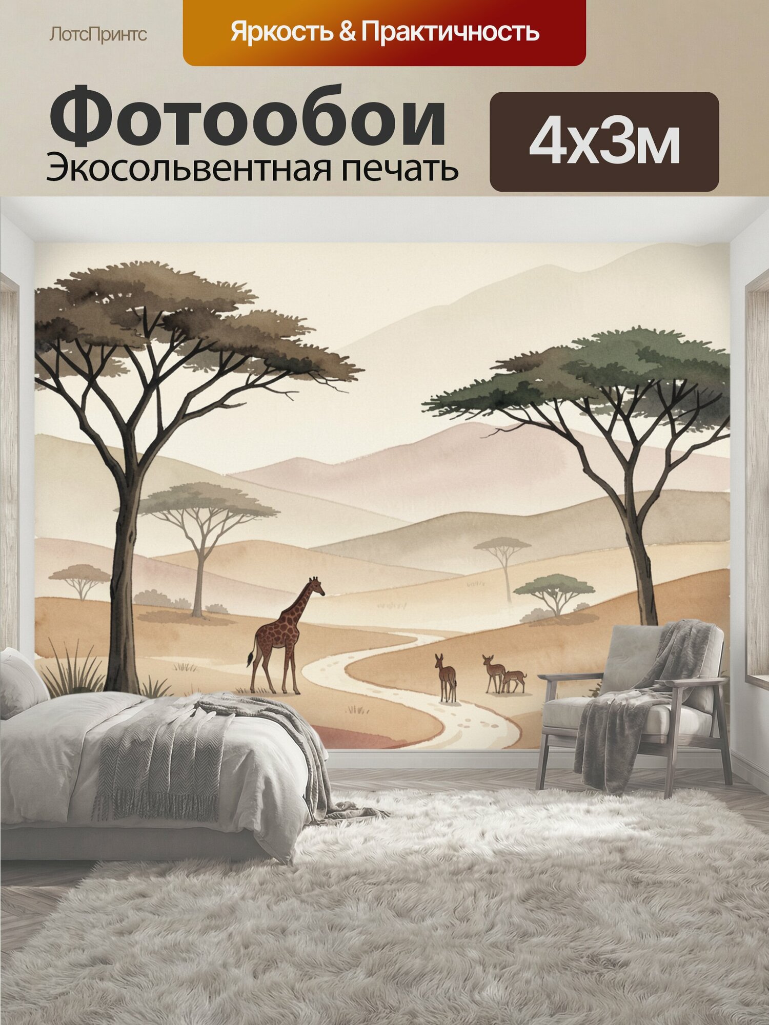 Фотообои "Саванна с жирафом и зебрами. Пастельный африканский пейзаж с акациями, извилистой рекой и дикими животными на фоне мягких холмов." 400x300 см. экосольвентная печать