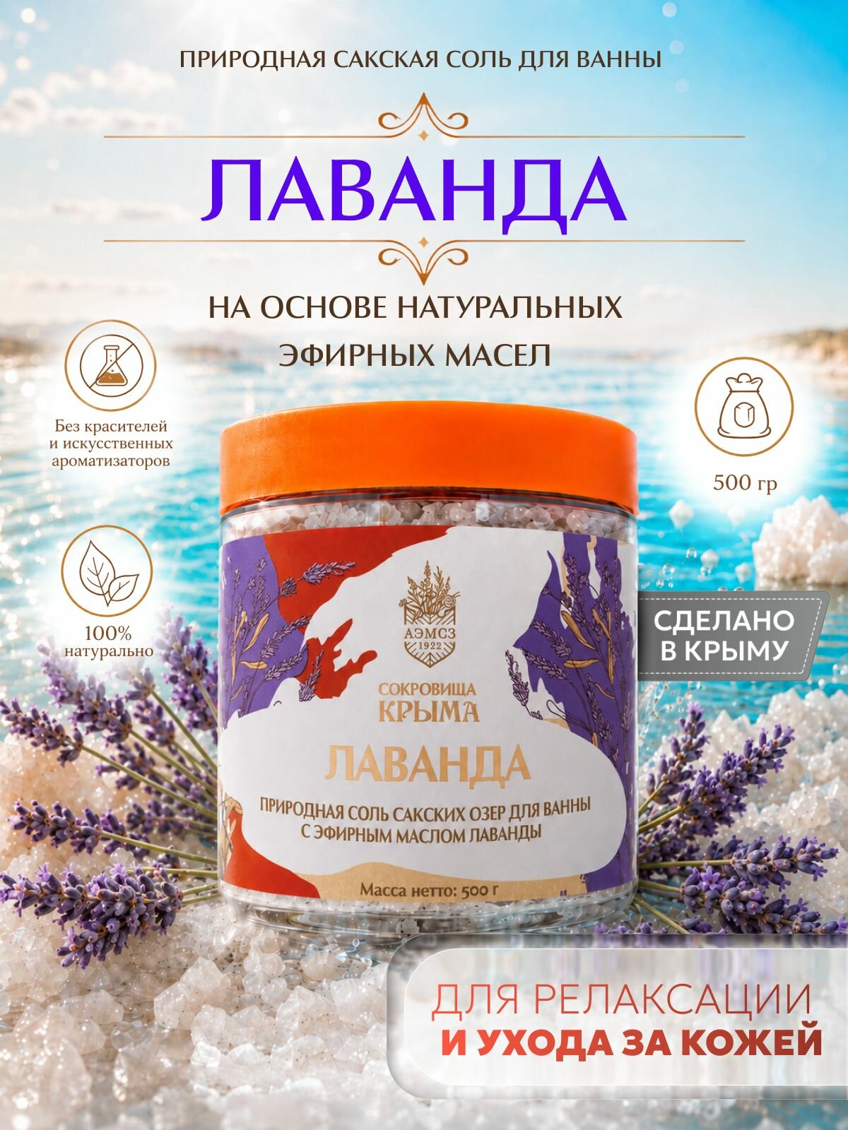 Соль для ванны морская натуральная 500г, с эфирным маслом Лаванды, магниевая сакская соль, аэмсз Сокровища Крыма магниевая соль сакская соль