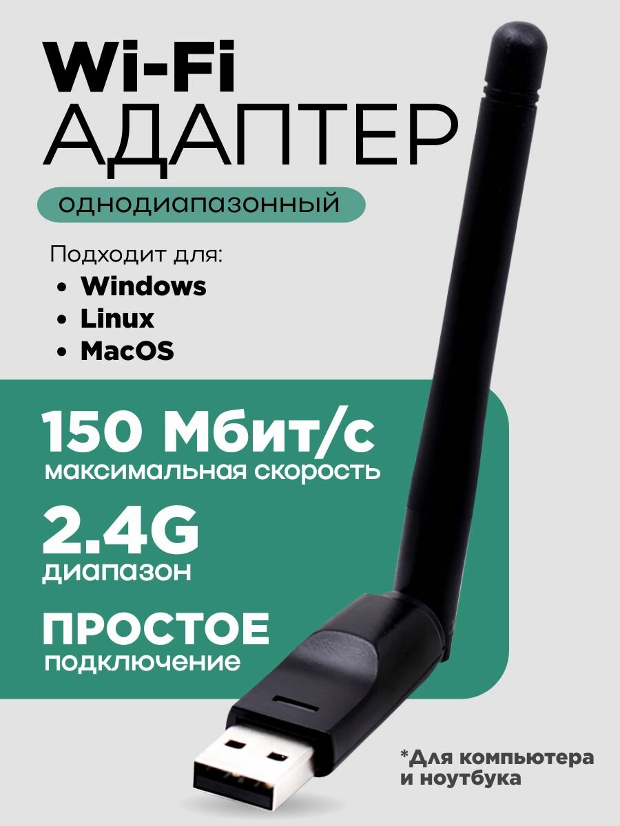 WiFi адаптер однодиапазонный 150 Мбит