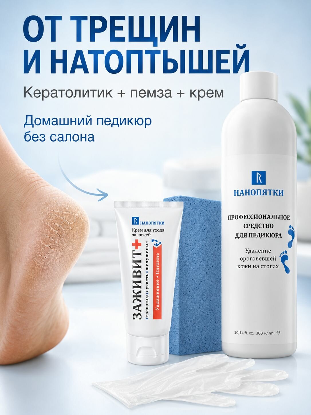 Набор для удаления натоптышей и сухих мозолей на стопах, кератолитик для педикюра 300 мл + крем с пантенолом 50 мл + пемза + перчатки, средство от трещин на пятках, домашний уход за ногами