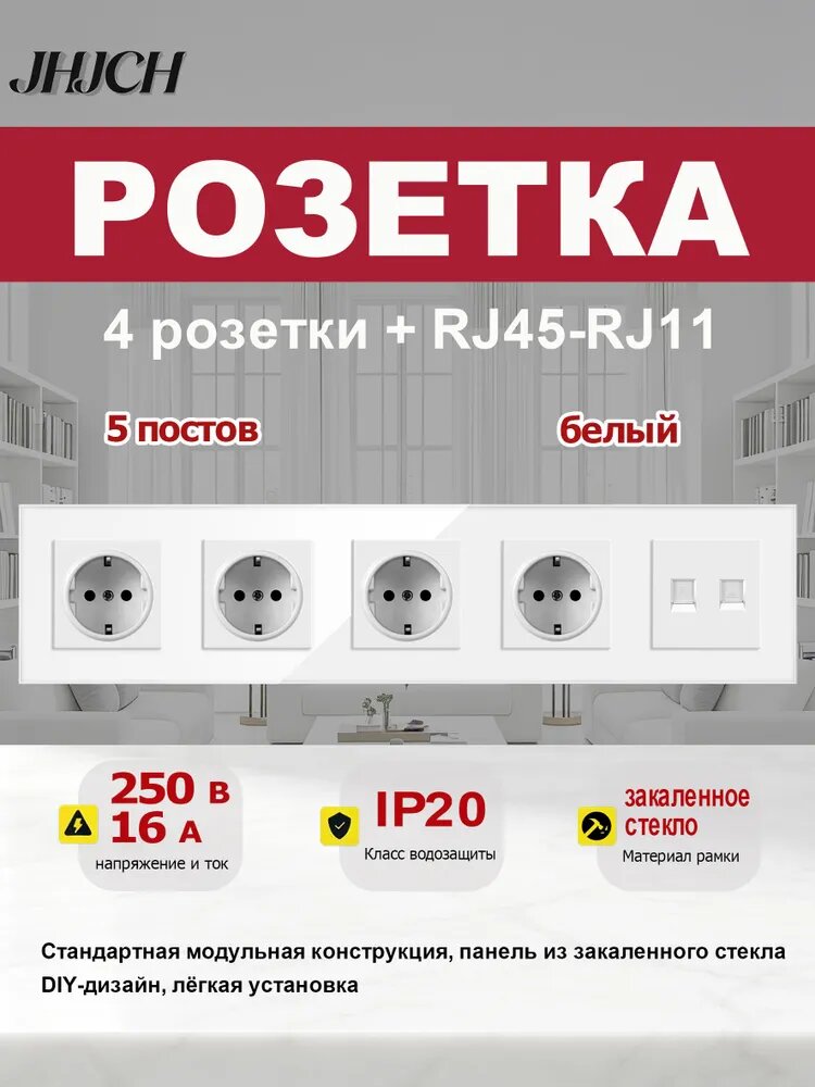 4 розетки + компьютерно-телефонная розетка (RJ45-Cat.6+RJ11), 5 постов, стеклянная рамка 370 86 мм, белая.