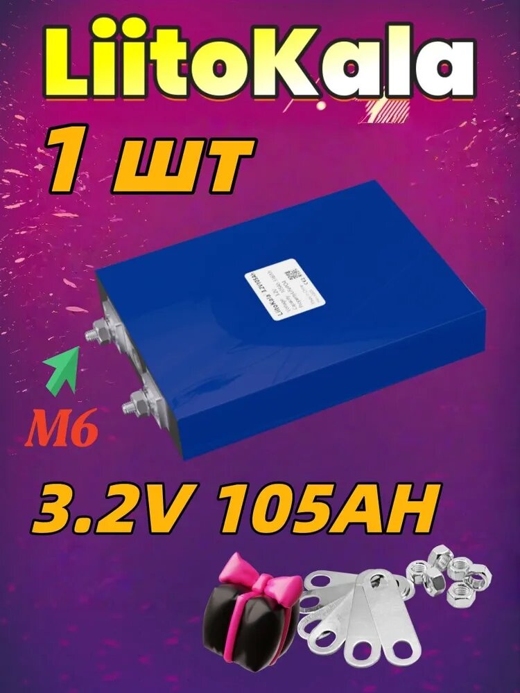 3.2V 105AH LiitoKala DIY 12V 24V Литий-железо-фосфатный аккумулятор для инструментов