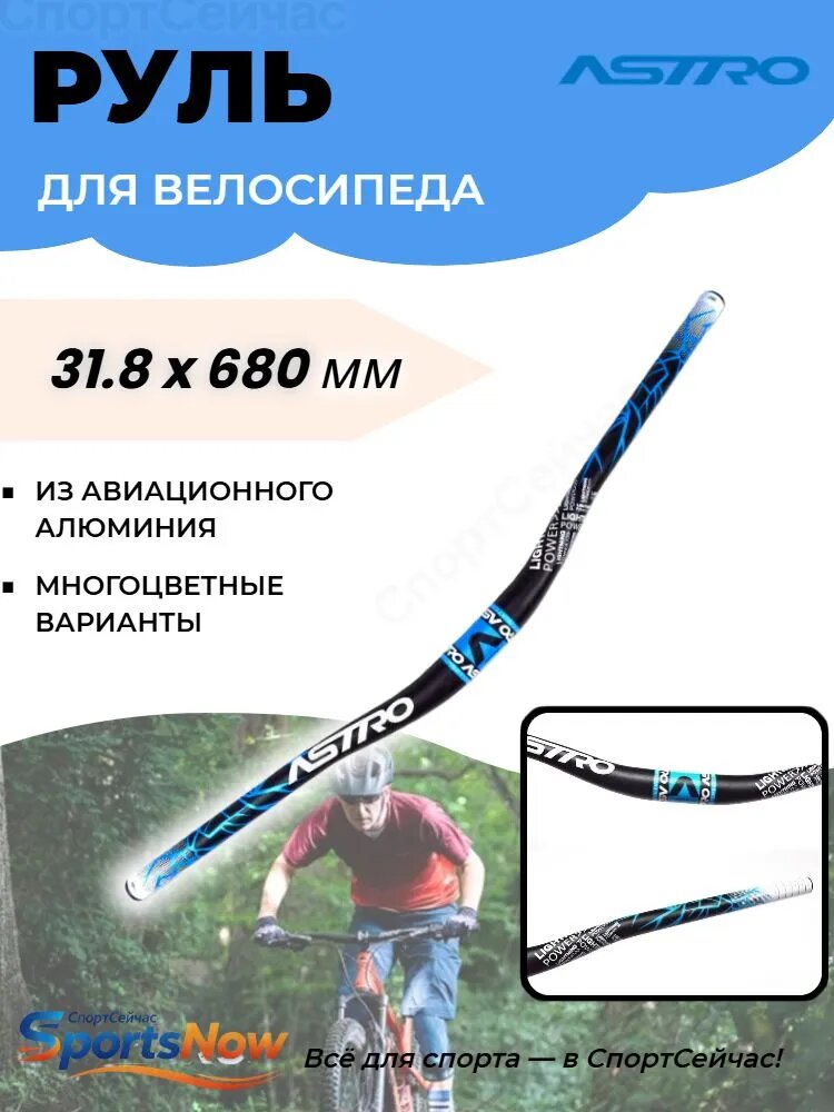 31.8x 680мм Велосипедный руль Astro