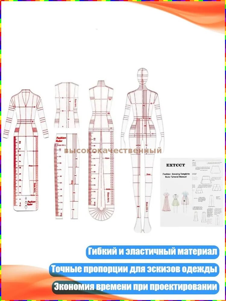 Набор из 4 шаблонов человеческой фигуры и мерная линейка для проектирования одежды