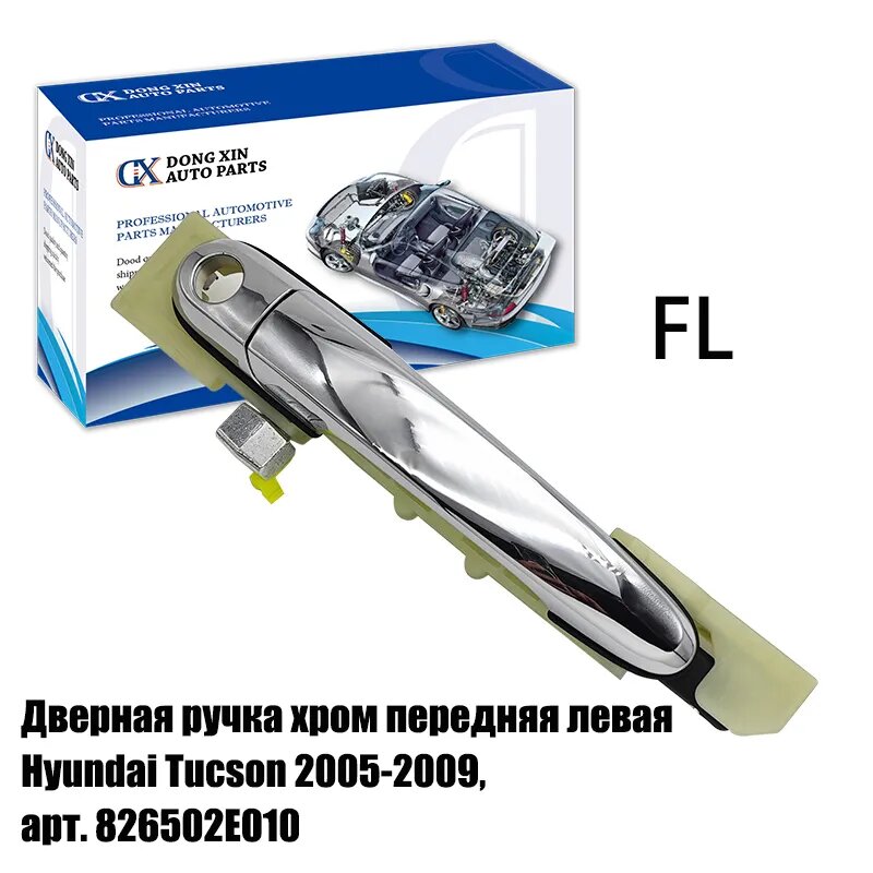 Ручка дверная автомобильная, арт. 826502E010, 826502E020, 826552E000, 1 шт.