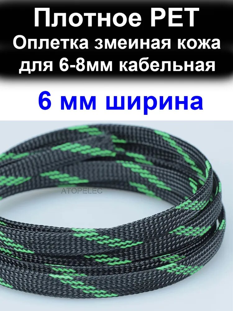 5 метров 6 мм ширина PET оплетка змеиная кожа защиты кабельная 5,0-8,0 мм (плотное)