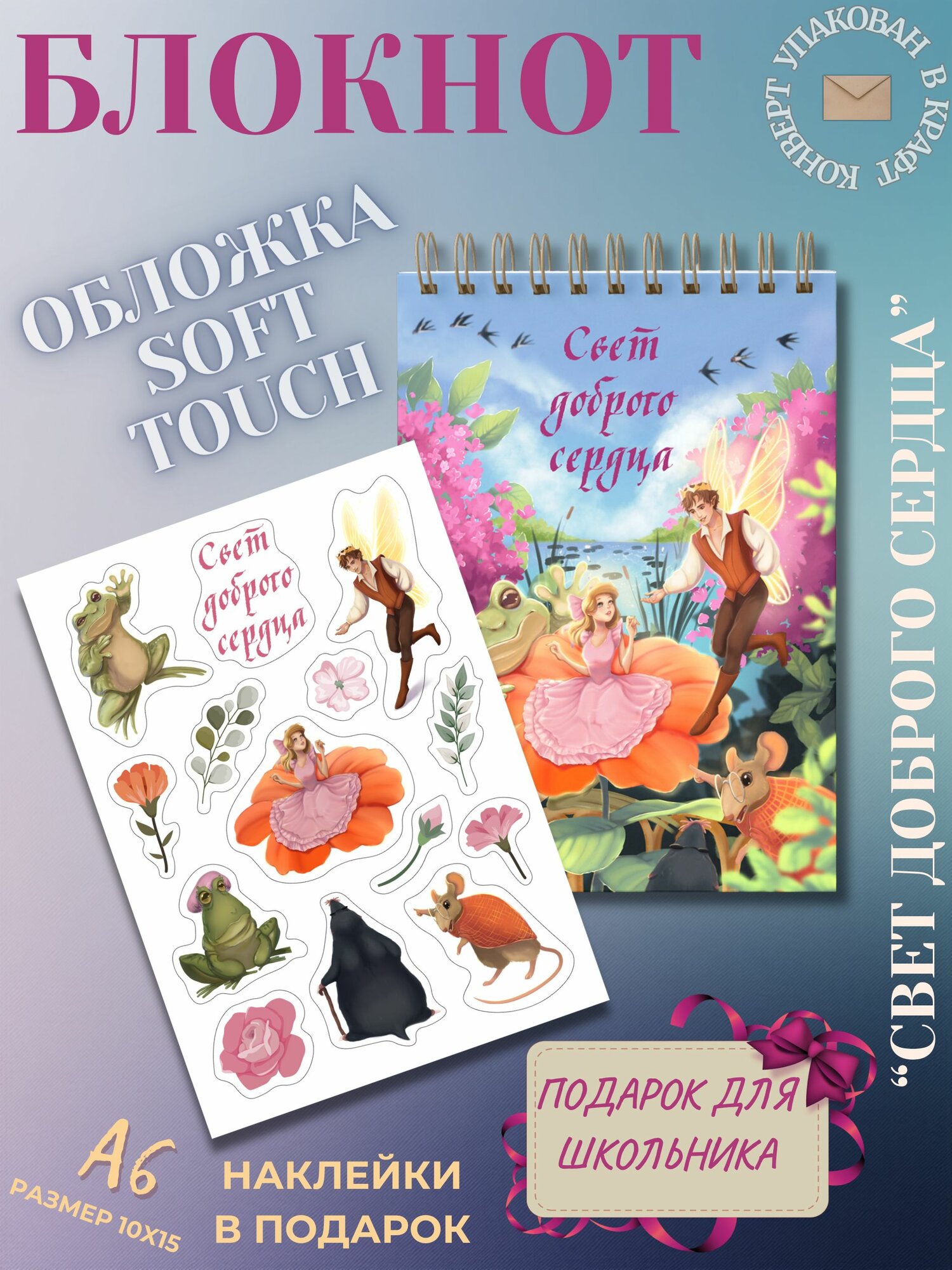 Блокнот для школьников с наклейками "Свет доброго сердца" (формат А6)