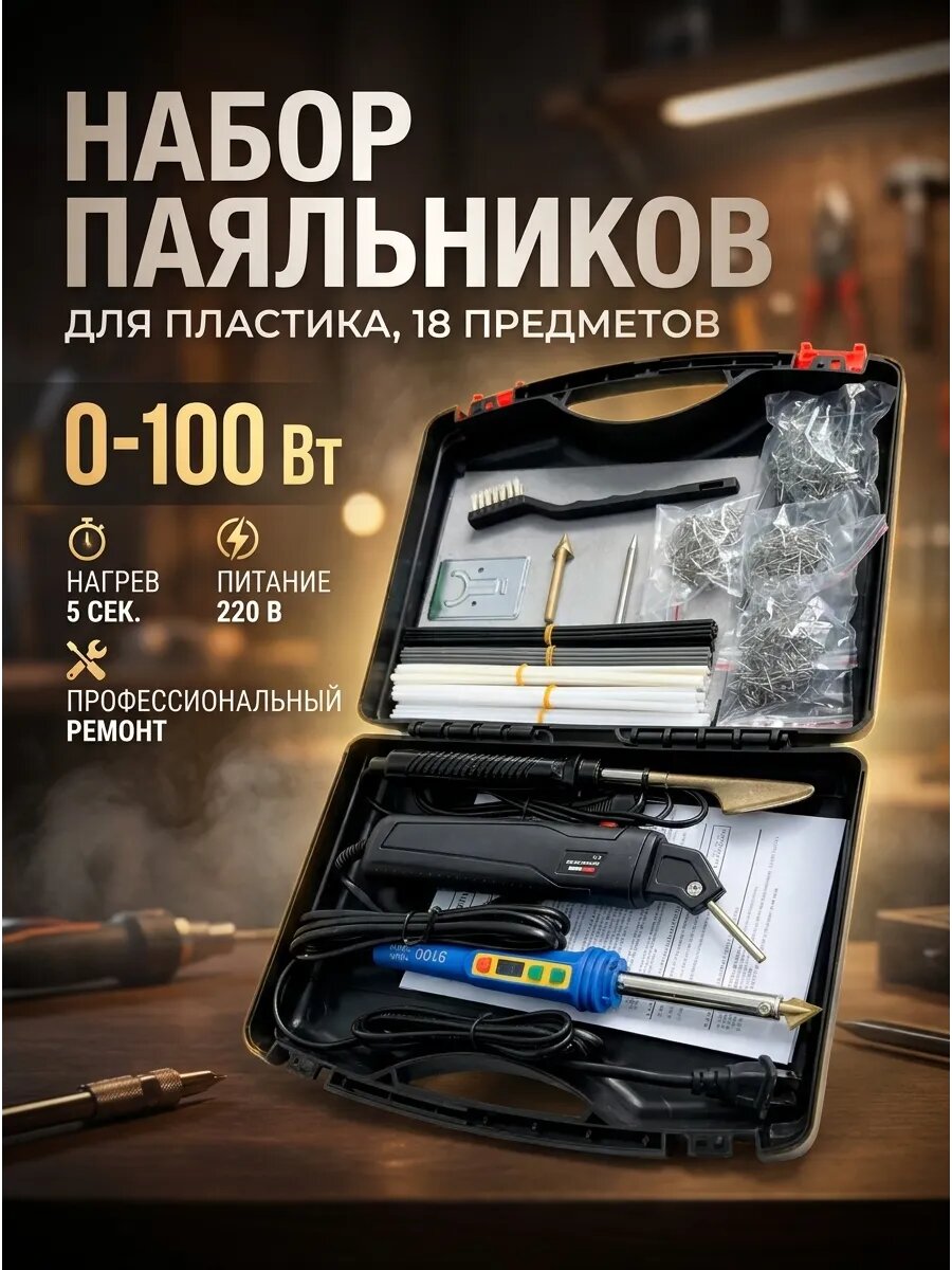Набор паяльников для пластика, 18 предметов