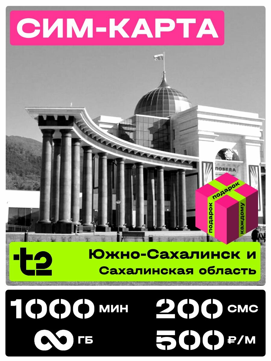Сим карта теле 2 с безлимитным интернетом. t2 SIM-карта тариф Партнер М Сахалинская область. 1000 минут за 500 рублей в месяц.
