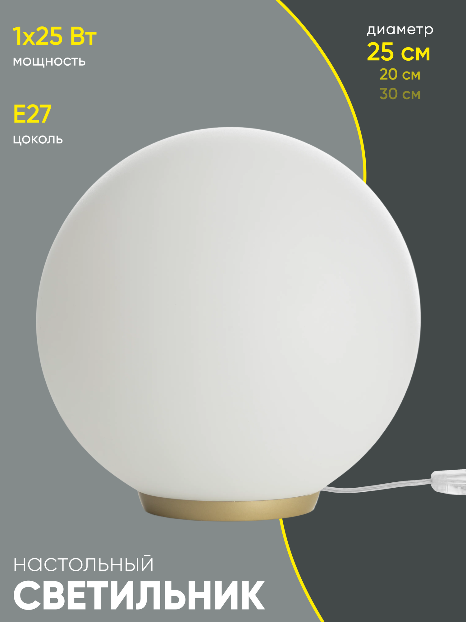 Светильник настольный шар Citilux RON CL941D25T2, Лампа настольная, круглая