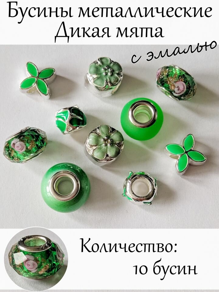 Бусины металлические Дикая мята 10шт, разделители-шармы цветы и кристаллы для браслетов, цвет серебристый/зеленый/мятный