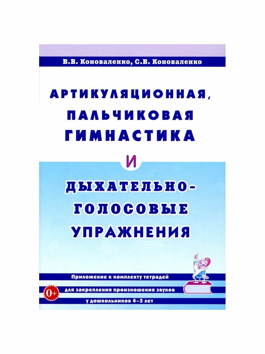 Артикуляционная, пальчиковая гимнастика и дыхательно-голосовые упражнения. 2-е изд, доп Коноваленко Светлана Владимировна, Коноваленко Вилена Васильевна