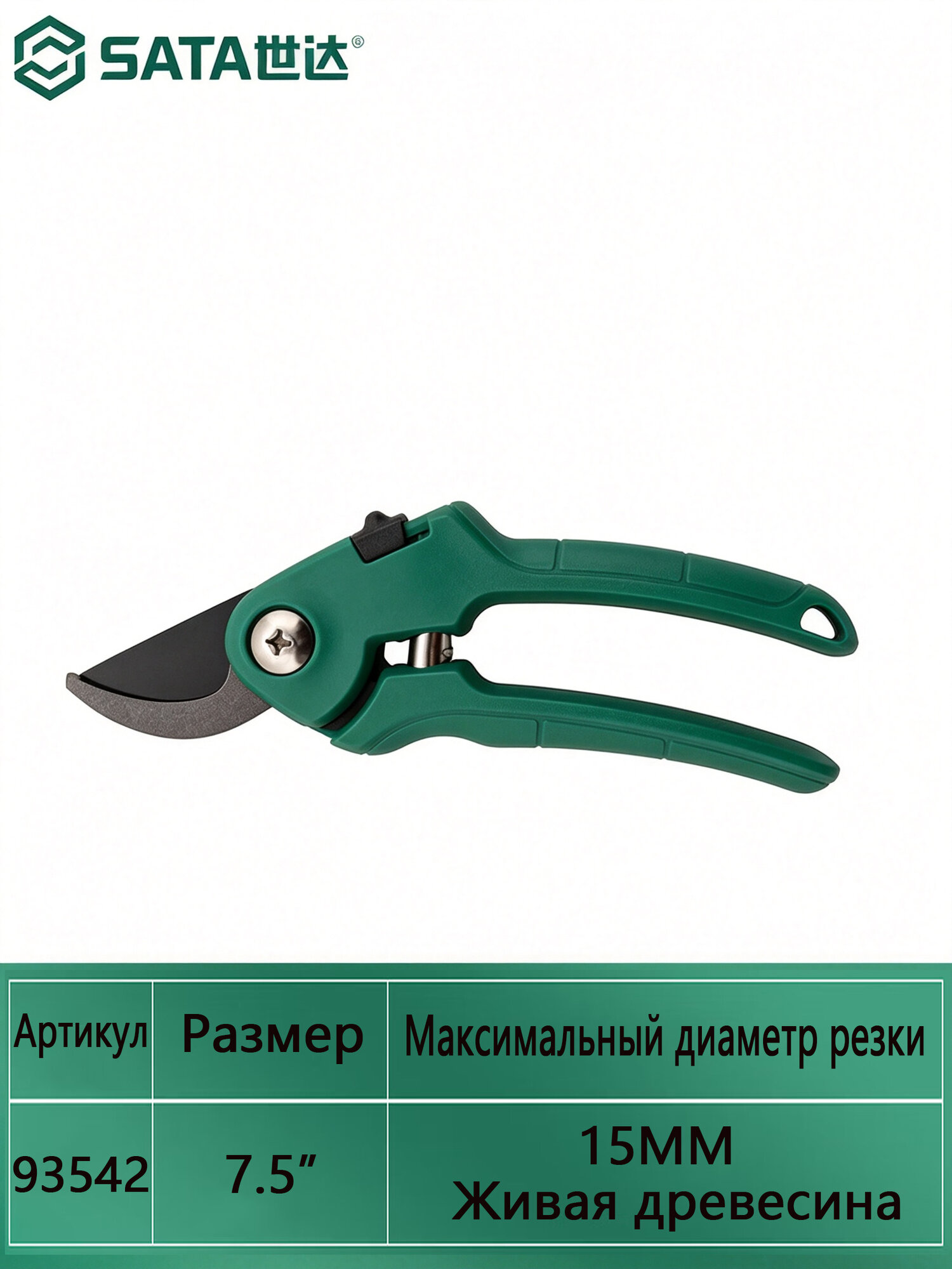 Садовый Секатор SATA 93542, садовый нож для обрезки веток, размер 7,5 дюйма, макс диаметр среза 15 мм