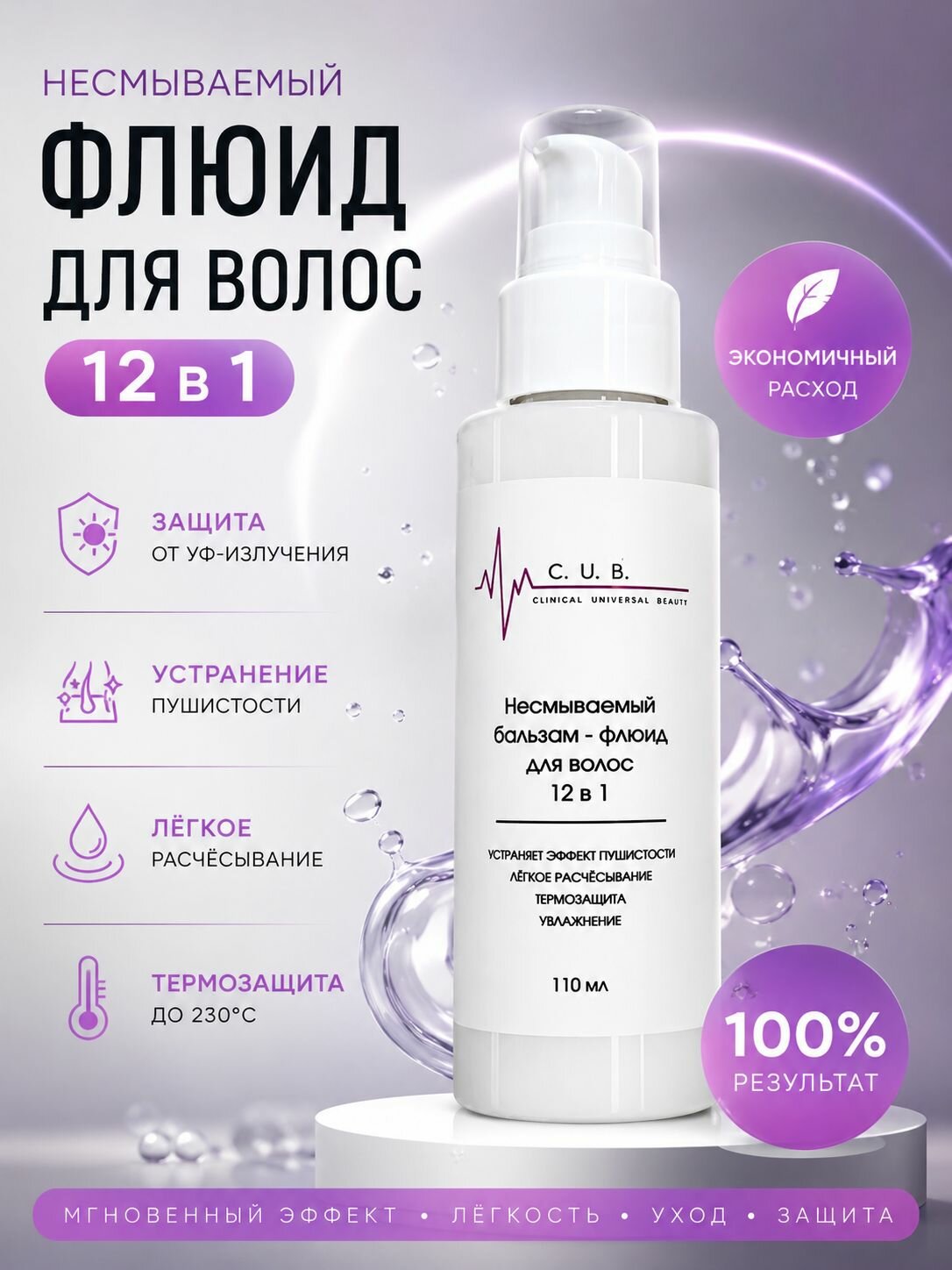 CLINICAL UNIVERSAL BEAUTY Флюид для волос, 110 мл