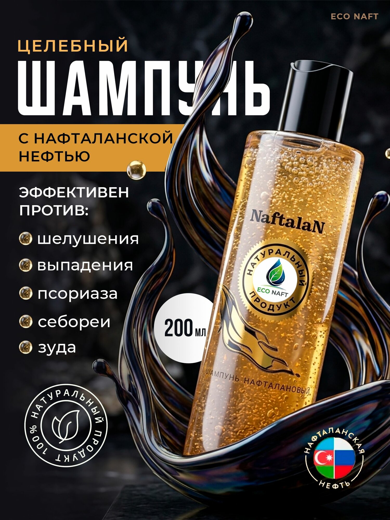 Шампунь для волос нафталановый Organic Naftalan 200 мл лечебный от перхоти, псориаза и выпадения волос