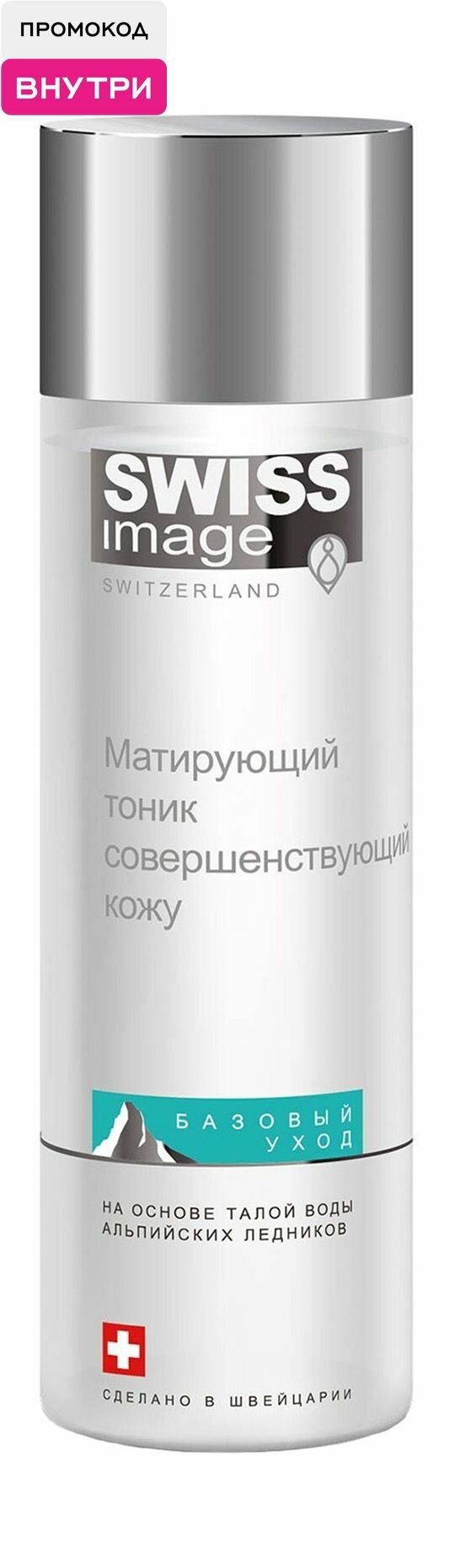 SWISS IMAGE Тоник матирующий совершенствующий кожу, 200 мл