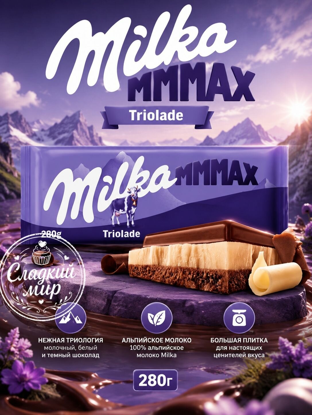 Гигантская шоколадная плитка Milka MMMAX Triolade Три Шоколада, 280 гр. (Швейцария)