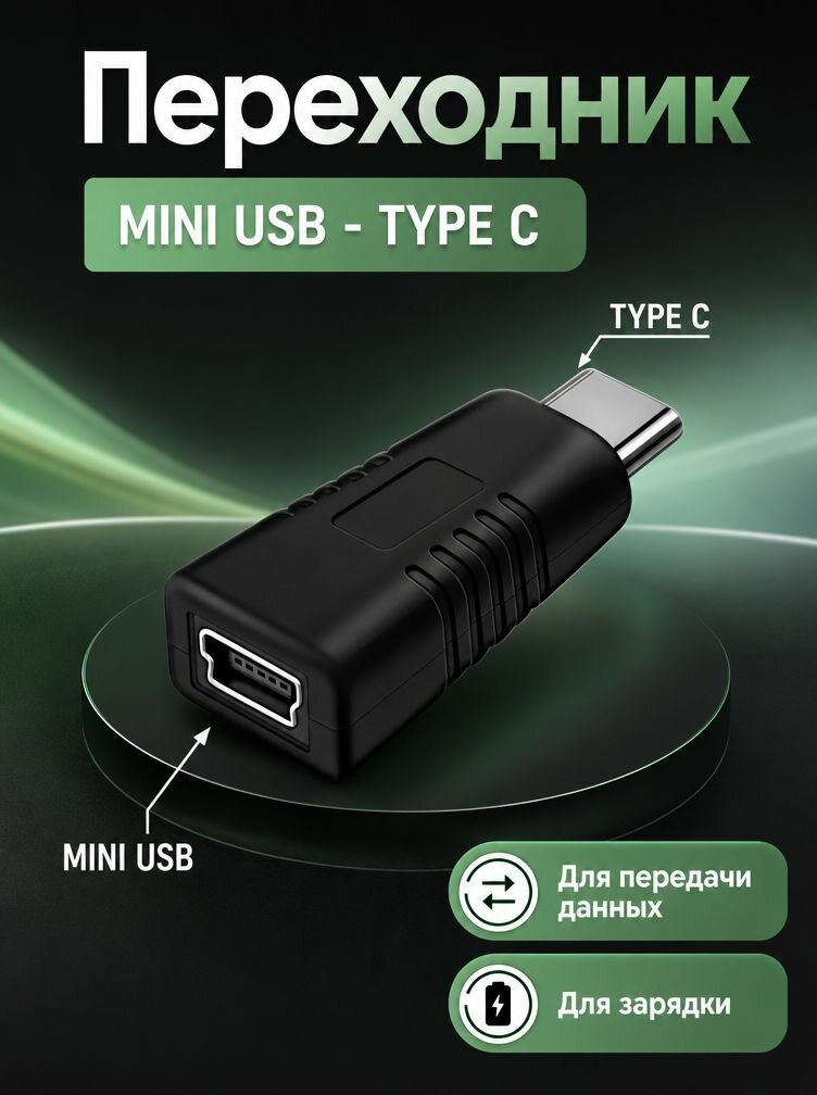 Переходник на type-c с мини usb