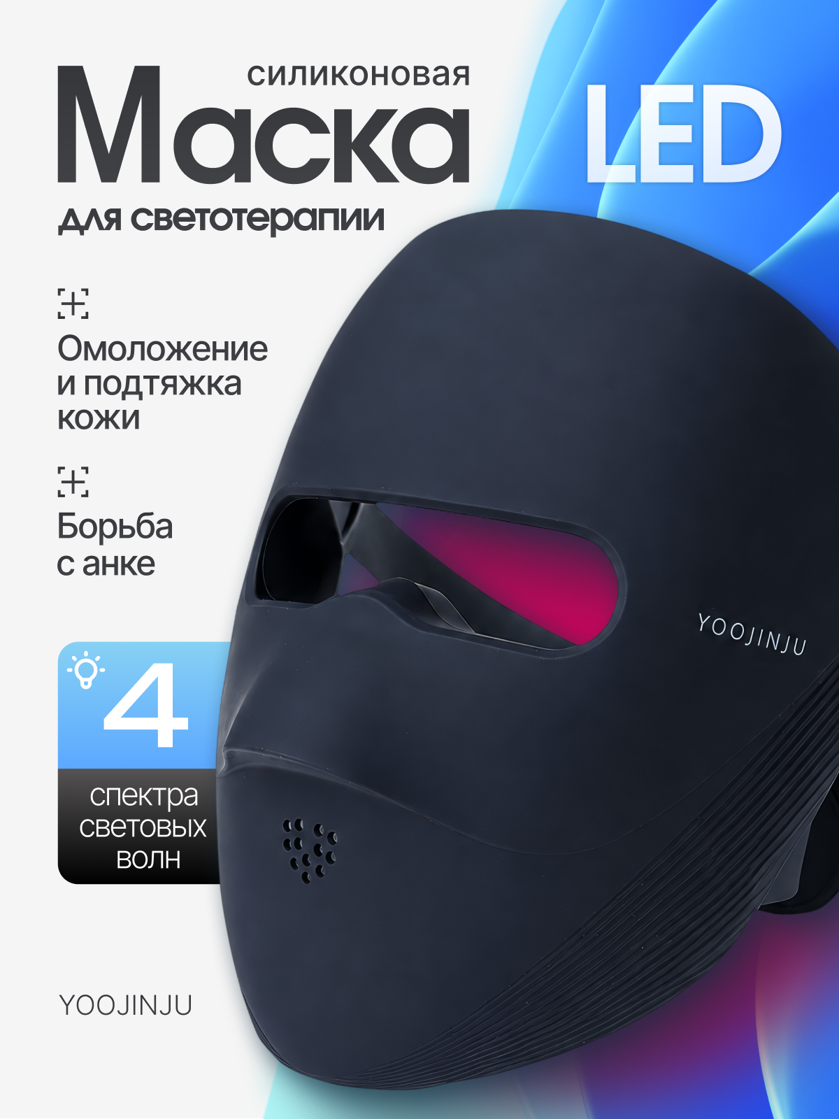 LED-маска YooJinju "The mask", силиконовая, 328 LED лампочек, 4 цвета