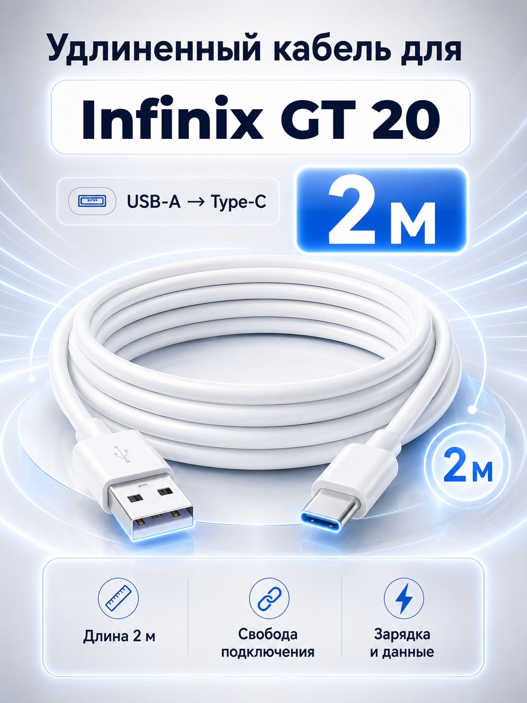 Удлиненный кабель для Infinix GT 20 USB-A на Type-C, 2 м