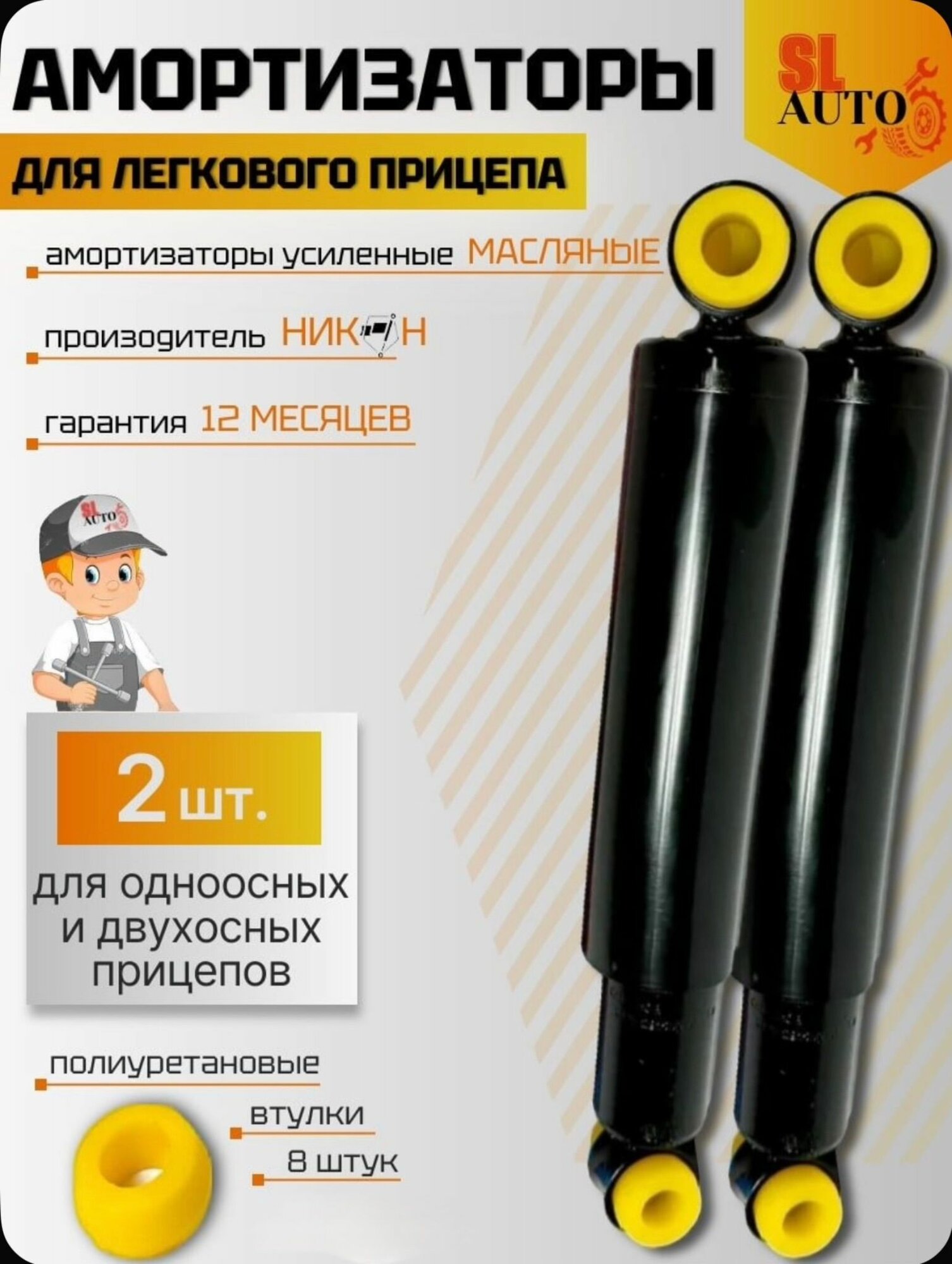 Амортизаторы для легкового прицепа с полиуретановыми втулками 2шт.
