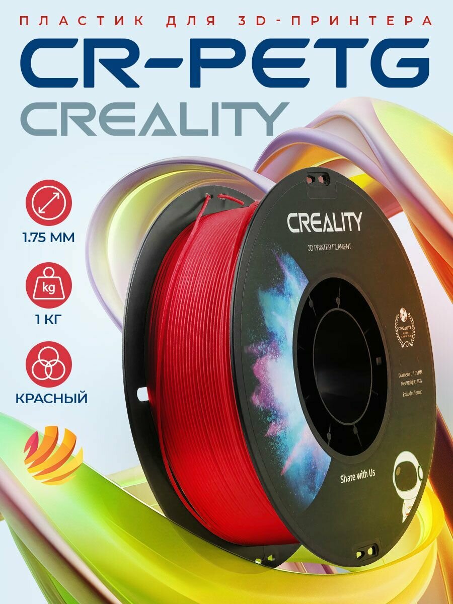Катушка CR-PETG пластика Creality 1.75 мм 1кг, красный