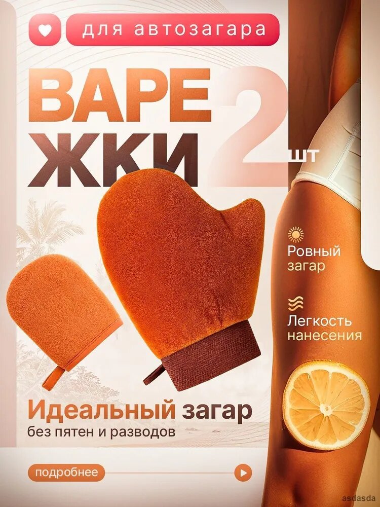 Косметическая варежка для автозагара и бронзера, многоразовая, коричневая, женская