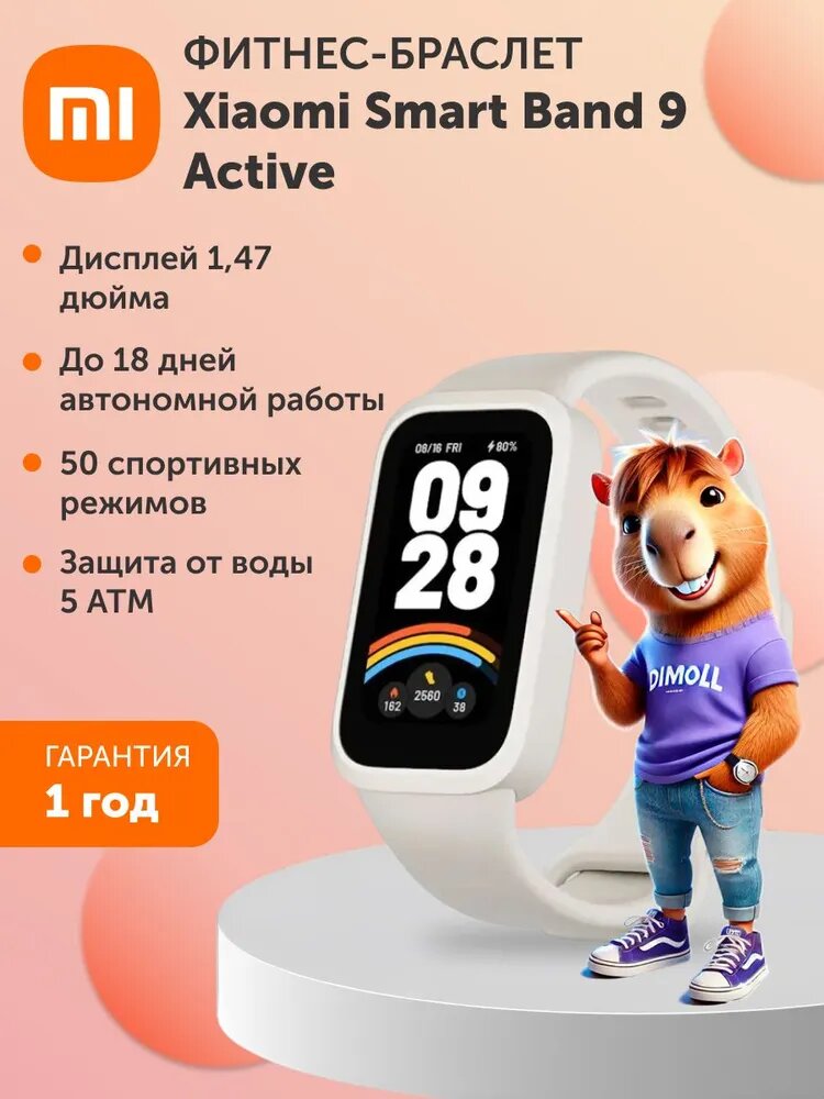 Фитнес-браслет Xiaomi Smart Band 9 Active Beige White